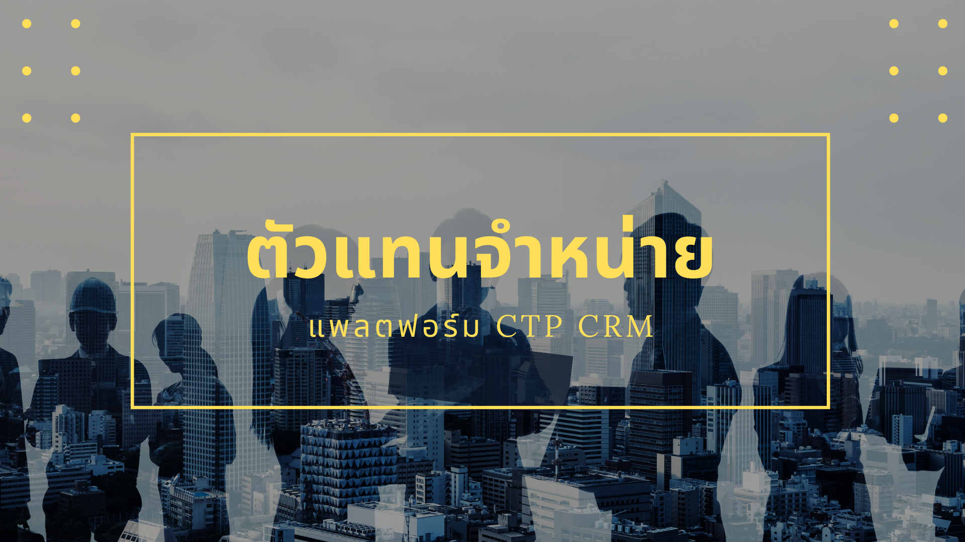 ตัวแทนจำหน่าย - CTP CRM